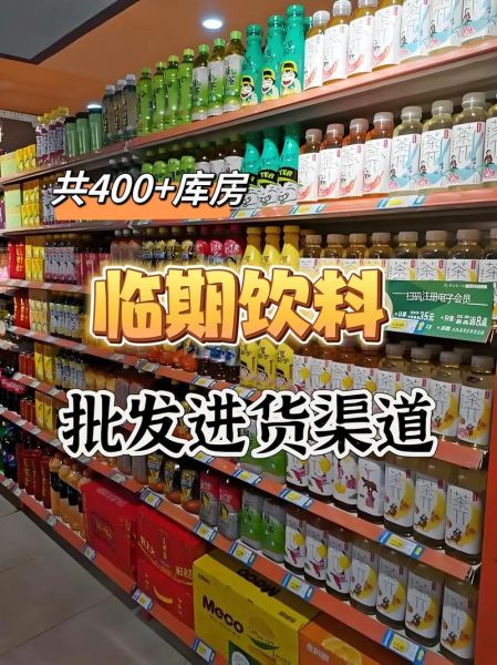 饮料批发市场进货渠道有哪些_如何拿到最低批发价-第2张图片-山城妙识