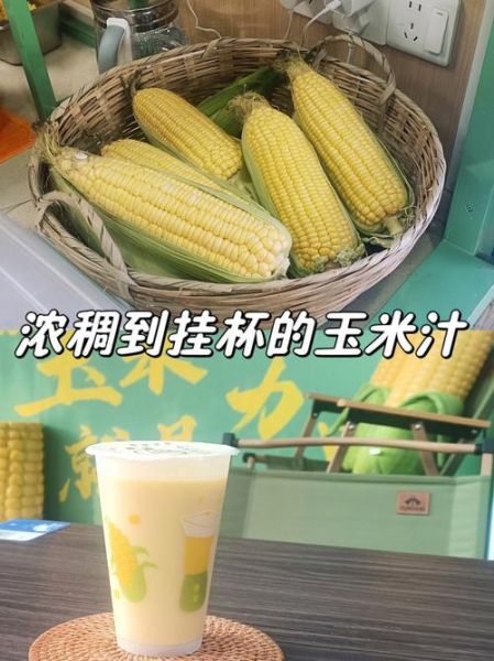 鲜榨玉米汁需要煮熟吗_生玉米榨汁安全吗-第1张图片-山城妙识