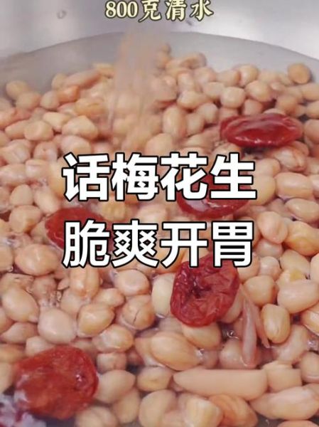 话梅花生怎么煮好吃_话梅花生煮多久才入味-第2张图片-山城妙识
