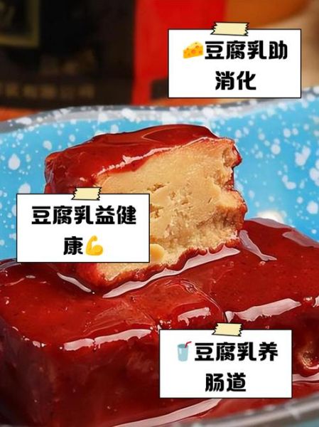 豆腐乳的功效与作用_常吃豆腐乳有什么好处-第1张图片-山城妙识
