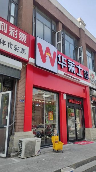 华莱士汉堡店加盟费多少钱_华莱士加盟条件是什么-第2张图片-山城妙识