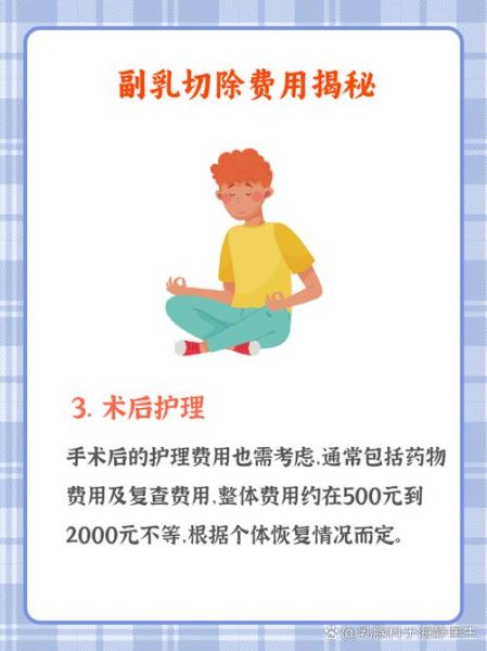 副乳切除手术大概需要多少钱_副乳手术价格影响因素-第2张图片-山城妙识