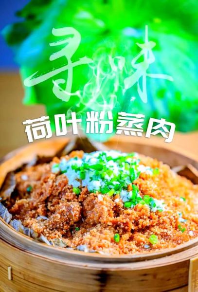 荷叶粉蒸肉怎么做_荷叶粉蒸肉家常做法-第1张图片-山城妙识