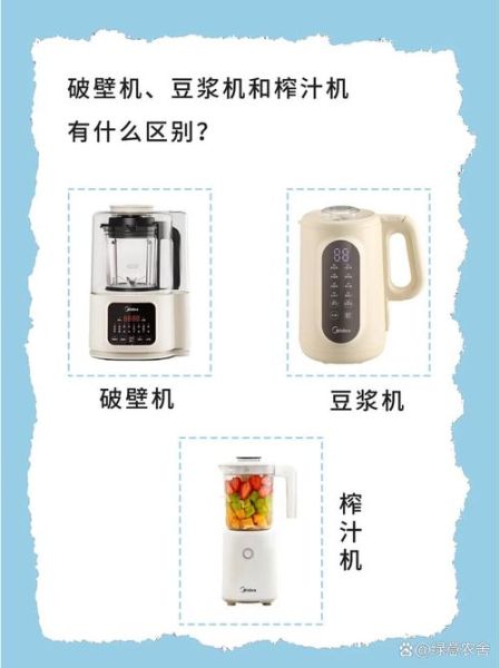豆浆机和破壁机哪个好_豆浆机和破壁机的区别-第2张图片-山城妙识