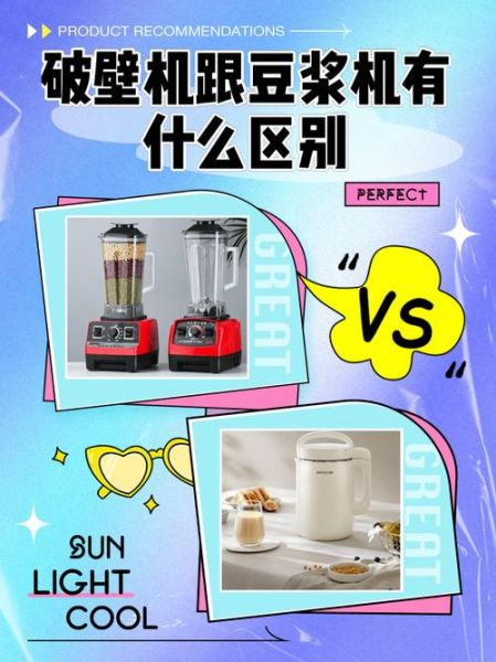 豆浆机和破壁机哪个好_豆浆机和破壁机的区别-第1张图片-山城妙识