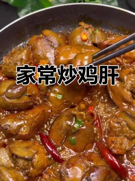 炒鸡肝需要焯水吗_焯水后口感更嫩吗-第1张图片-山城妙识