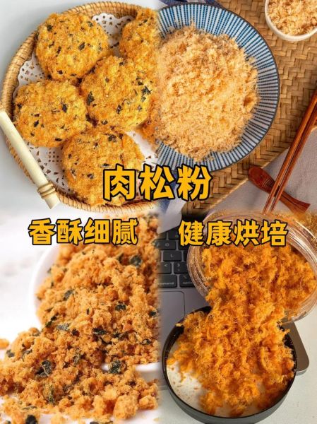 肉松粉可以直接吃吗_肉松粉怎么吃才安全-第2张图片-山城妙识 肉松粉可以直接吃吗_肉松粉怎么吃才安全-第2张图片-山城妙识
