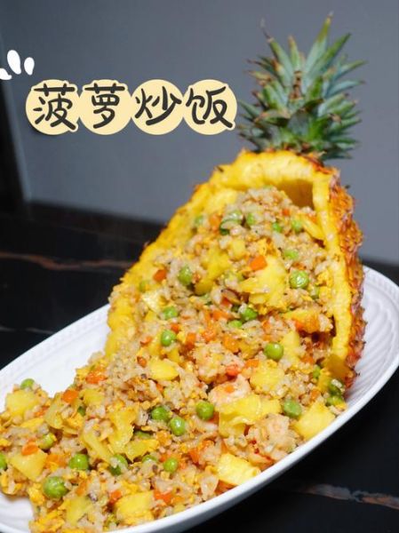 菠萝炒饭怎么做_菠萝炒饭用什么米最好-第1张图片-山城妙识