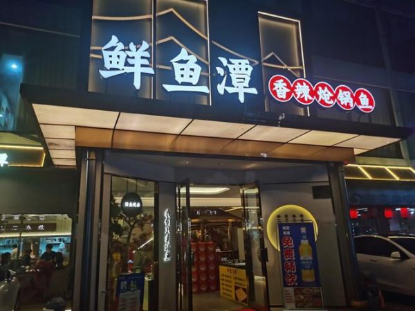 鱼火锅加盟店连锁哪家好_加盟费多少钱-第2张图片-山城妙识