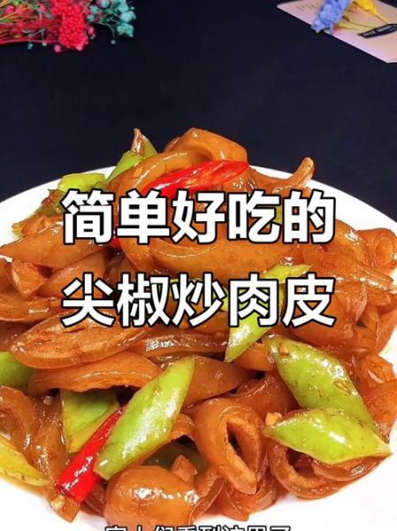 青椒炒肉皮怎么做_肉皮炒青椒先焯水还是先炒-第2张图片-山城妙识