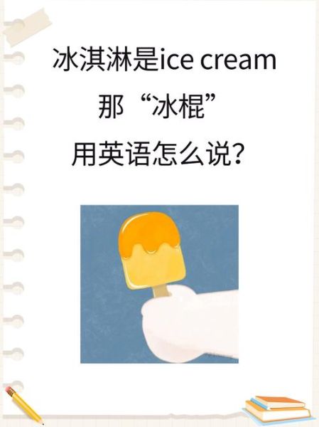 冰淇淋的英语怎么读_ice_cream发音技巧-第1张图片-山城妙识