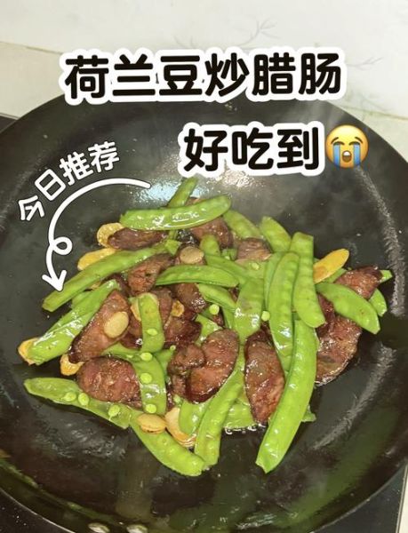 腊肠炒荷兰豆怎么炒好吃_腊肠炒荷兰豆要不要焯水-第2张图片-山城妙识