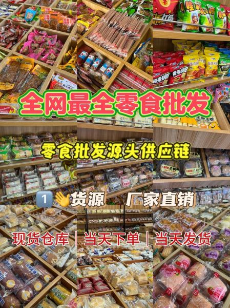 零食批发一般从哪里进货_进货渠道有哪些-第2张图片-山城妙识