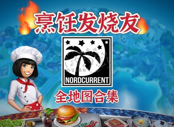 烹饪发烧友怎么玩_烹饪发烧友无限金币-第2张图片-山城妙识