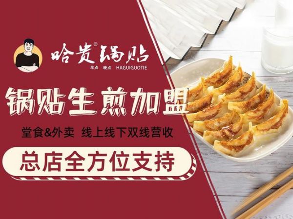 生煎锅贴加盟哪家好_加盟费用多少钱-第1张图片-山城妙识