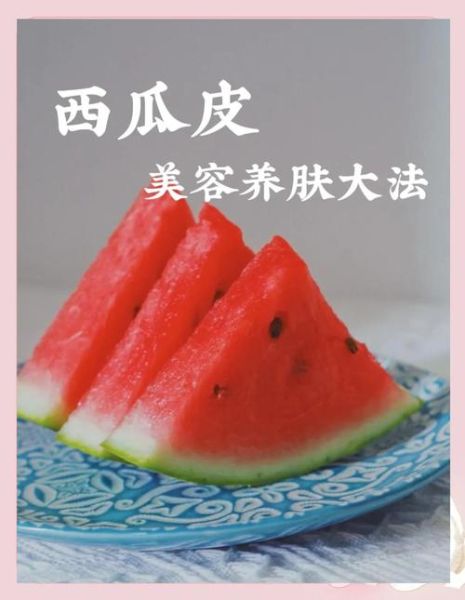 西瓜皮可以美容吗_西瓜皮敷脸的正确方法-第2张图片-山城妙识