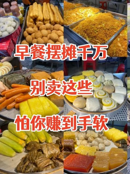 卖什么早餐最赚钱一个人可做_一个人卖早餐卖什么好-第1张图片-山城妙识