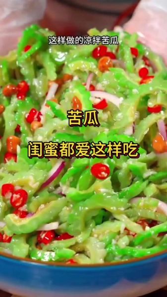 苦瓜怎么炒不苦_苦瓜做法大全大图-第3张图片-山城妙识