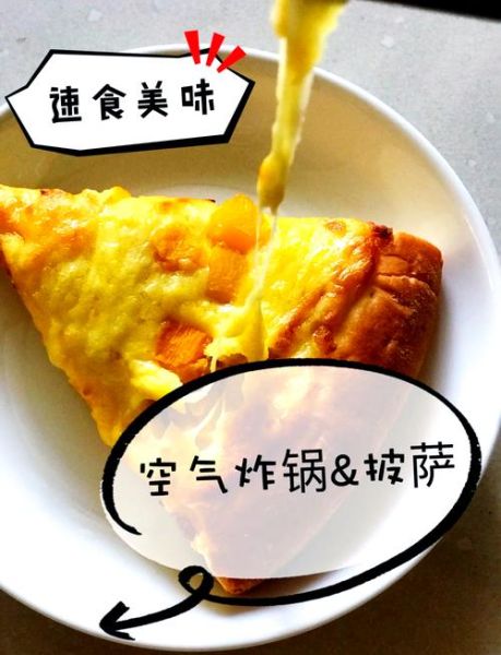 空气炸锅做披萨怎么做_空气炸锅披萨温度时间-第2张图片-山城妙识