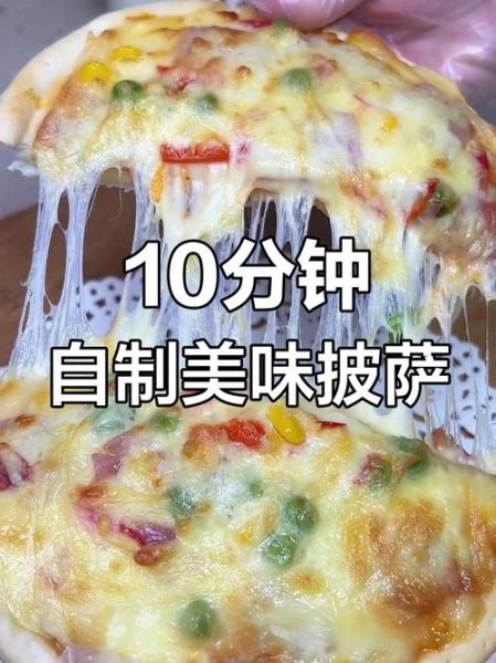 自制披萨怎么做_家庭披萨烤箱温度时间-第1张图片-山城妙识