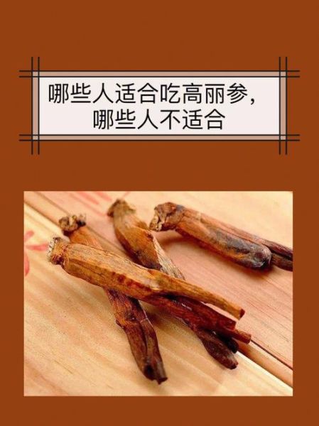 高丽参适合什么人吃_哪些人不能吃高丽参-第1张图片-山城妙识