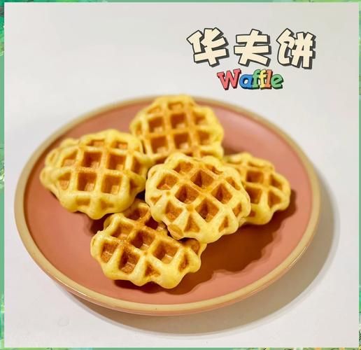 华夫饼怎么做松软又好吃_为什么总是硬邦邦-第1张图片-山城妙识