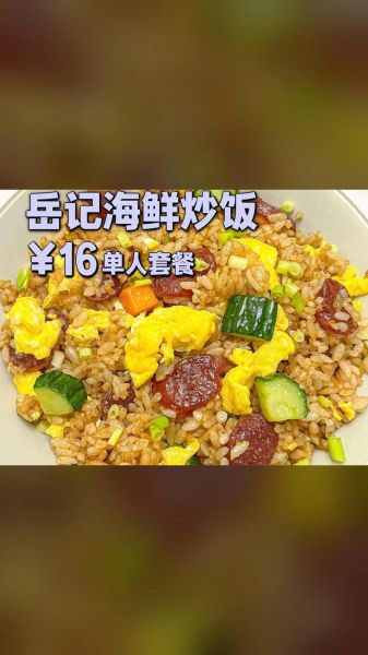 海鲜炒饭加盟多少钱_海鲜炒饭加盟哪家好-第2张图片-山城妙识