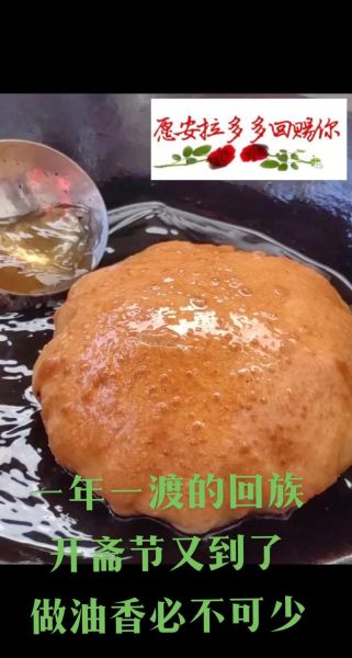 清真油香怎么做_清真油香的做法大全-第1张图片-山城妙识