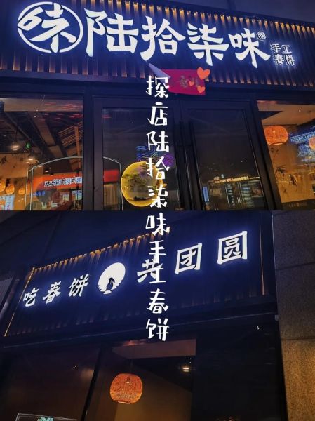 春饼店加盟多少钱_春饼店加盟哪家好-第3张图片-山城妙识