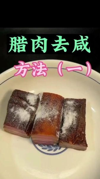腊肉吃之前怎么处理_腊肉怎么清洗才干净-第1张图片-山城妙识