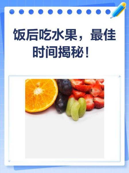 饭后吃水果的最佳时间_饭后多久吃水果合适-第2张图片-山城妙识
