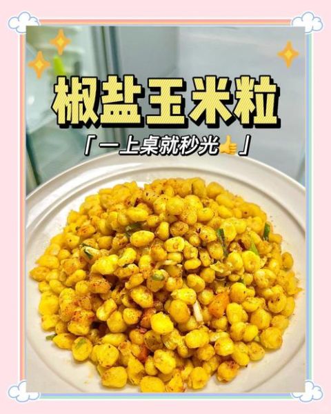 脆皮玉米粒怎么做_家庭版做法窍门-第2张图片-山城妙识
