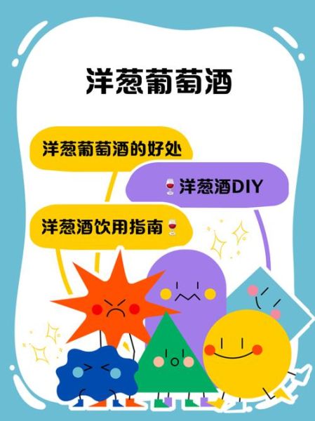 自制洋葱泡红酒的做法_洋葱泡红酒的功效与禁忌-第2张图片-山城妙识