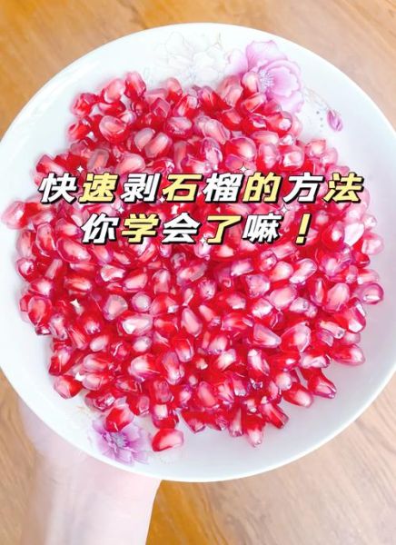 怎样剥石榴最快_剥石榴不脏手的方法-第3张图片-山城妙识