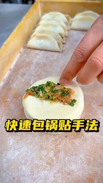 锅贴怎么包不漏馅_锅贴包法视频教程-第1张图片-山城妙识