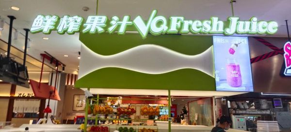 鲜榨果汁加盟多少钱_鲜榨果汁加盟哪个品牌好-第2张图片-山城妙识