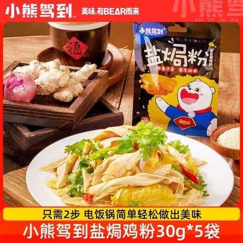 盐焗鸡粉配料有哪些_正宗做法用什么牌子-第2张图片-山城妙识