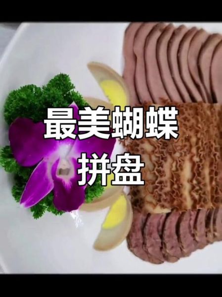 蝴蝶卤水拼盘怎么做_蝴蝶卤水拼盘摆盘技巧-第1张图片-山城妙识