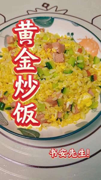黄金炒饭怎么做_黄金炒饭的正宗做法-第3张图片-山城妙识