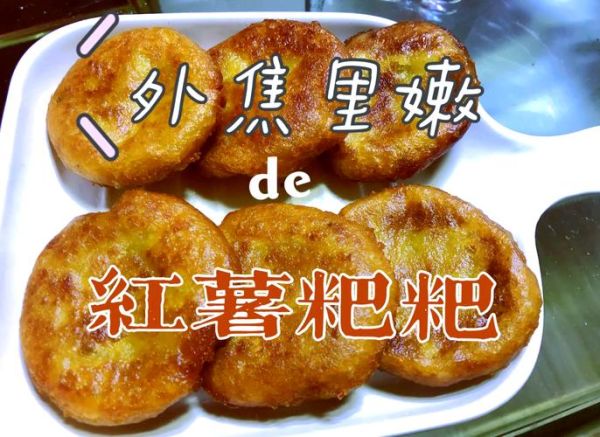 红薯粑粑怎么做_红薯粑粑家常做法-第1张图片-山城妙识