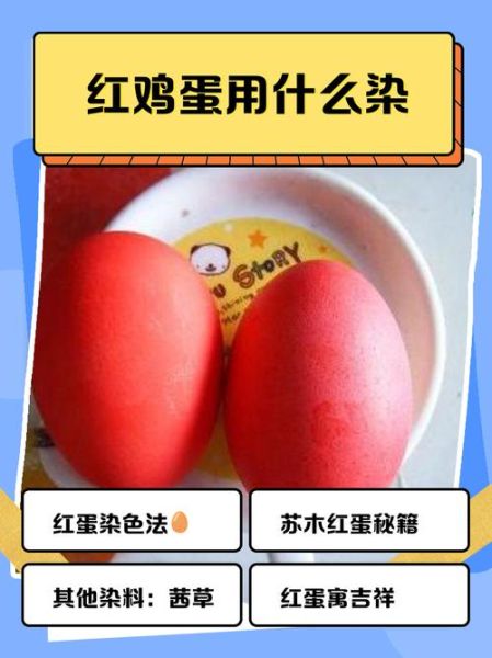 红鸡蛋用什么染_红鸡蛋染色方法-第1张图片-山城妙识