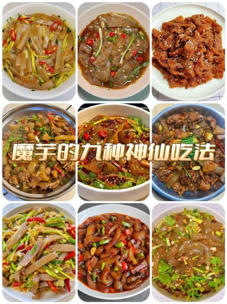 魔芋的做法有哪些_魔芋怎么做好吃-第1张图片-山城妙识