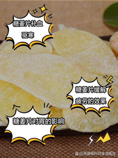 女人吃糖姜片的功效与作用_糖姜片对月经有调理效果吗-第2张图片-山城妙识