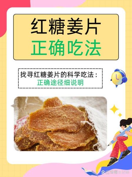 女人吃糖姜片的功效与作用_糖姜片对月经有调理效果吗-第1张图片-山城妙识