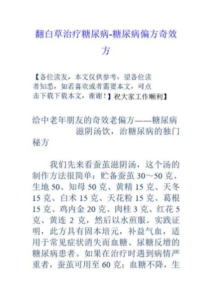 永不复发糖尿病老偏方_真的有用吗-第1张图片-山城妙识
