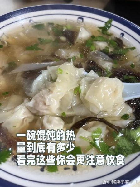 馄饨热量高吗_一碗馄饨多少大卡-第2张图片-山城妙识