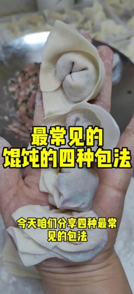 馄饨怎么包好看_馄饨的包法有几种-第1张图片-山城妙识