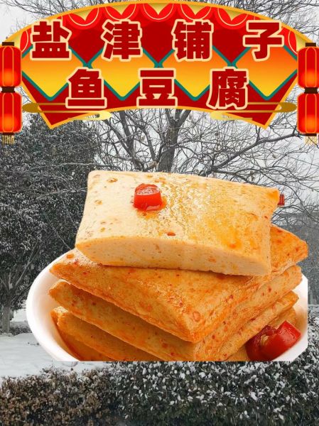 鱼豆腐的功效与作用_适合减肥吃吗-第2张图片-山城妙识