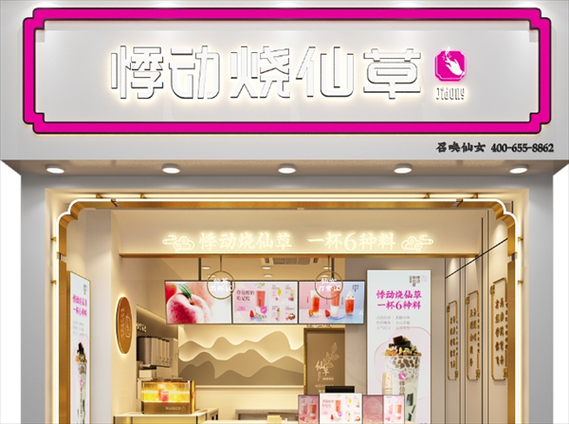 悸动烧仙草加盟费多少钱_悸动烧仙草加盟条件-第1张图片-山城妙识 悸动烧仙草加盟费多少钱_悸动烧仙草加盟条件-第1张图片-山城妙识