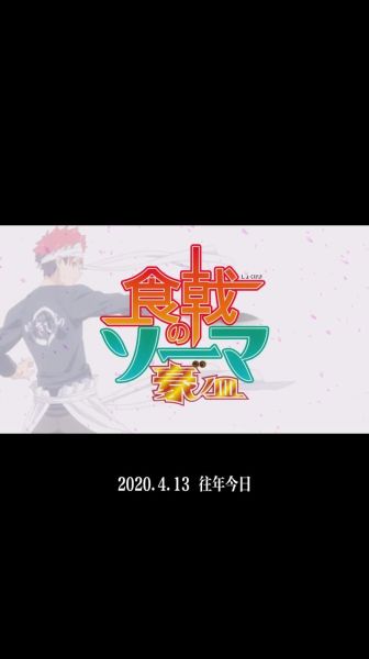 食戟之灵第四季剧情解析_食戟之灵第四季结局是什么-第2张图片-山城妙识
